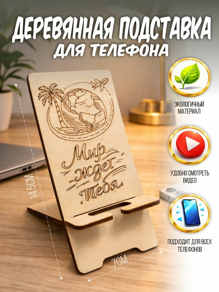 Подставка под телефон деревянная Мир тебя ждет