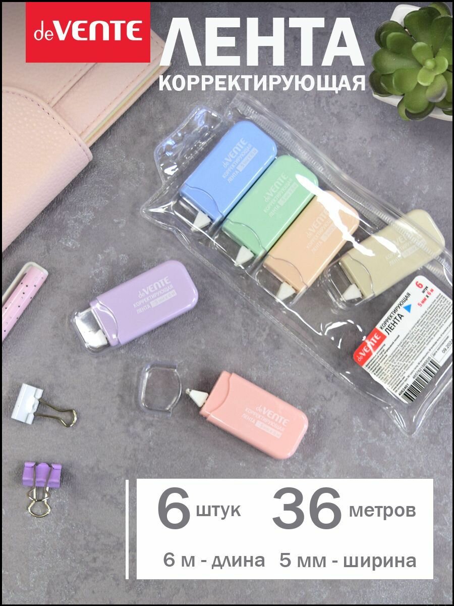 Корректор ленточный канцелярский, штрих замазка в наборе 6 шт. 6 м. 5 мм.