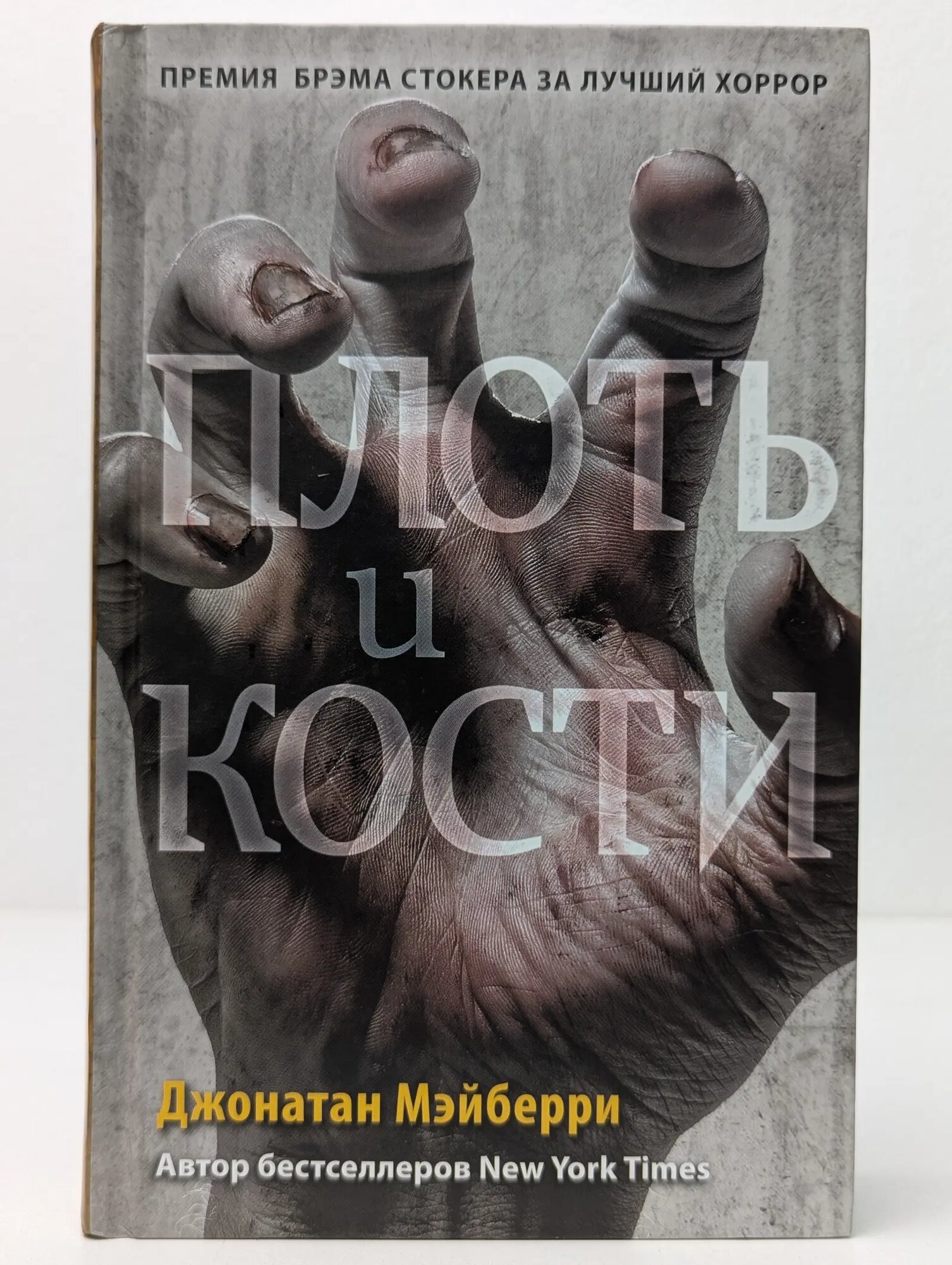 Young Adult. Антиутопия. Зомби-апокалипсис. Плоть и кости Мэйберри Джонатан 2019