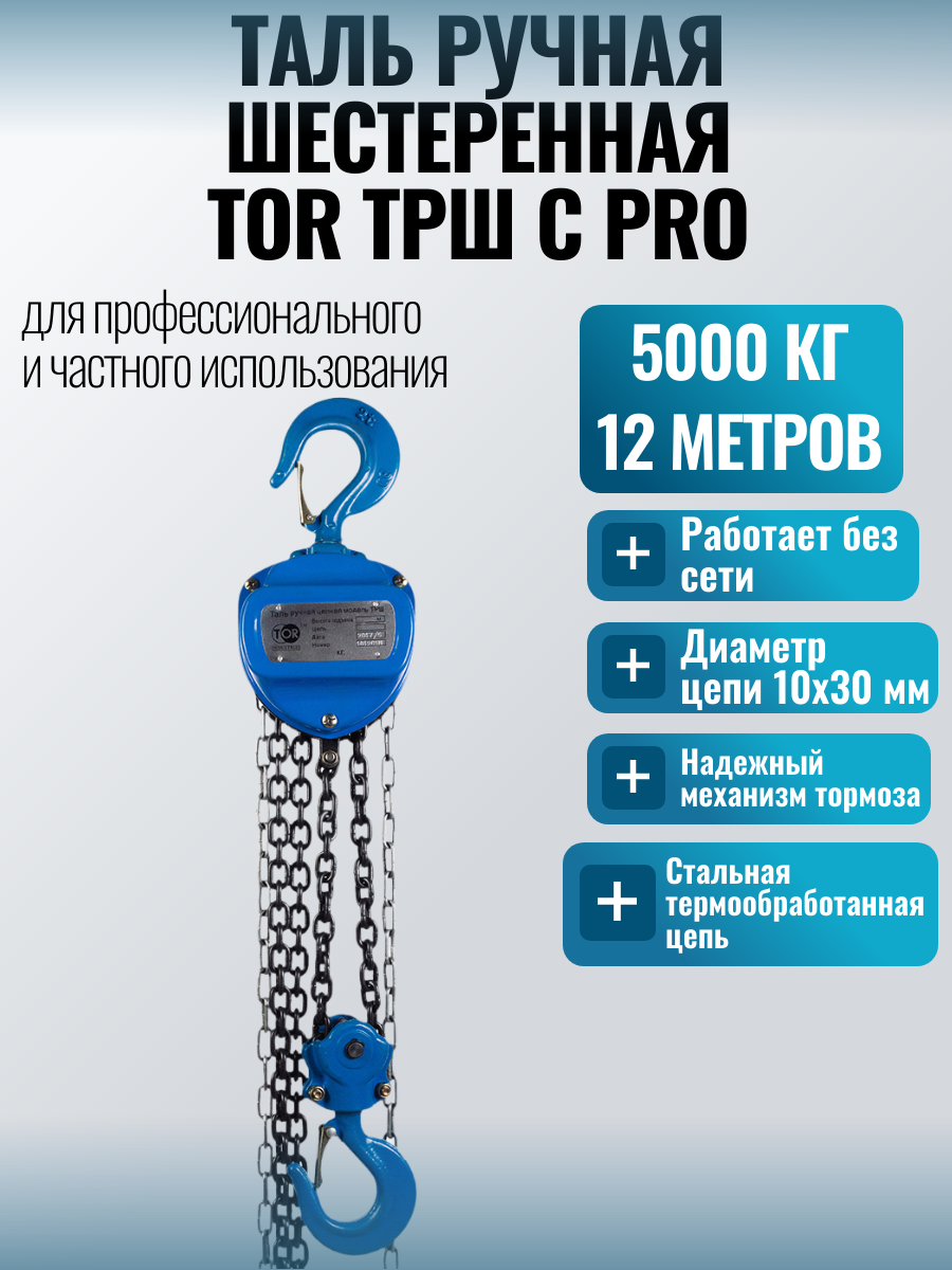 Таль ручная шестеренная TOR ТРШ C 5,0ТХ12М PRO (для тяжелых работ)