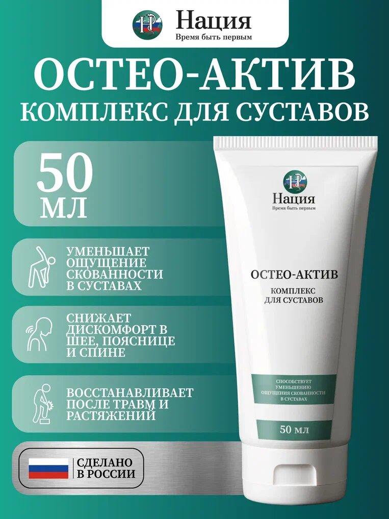 Комплекс для суставов на растительной основе Остео-Актив, туба 50 мл