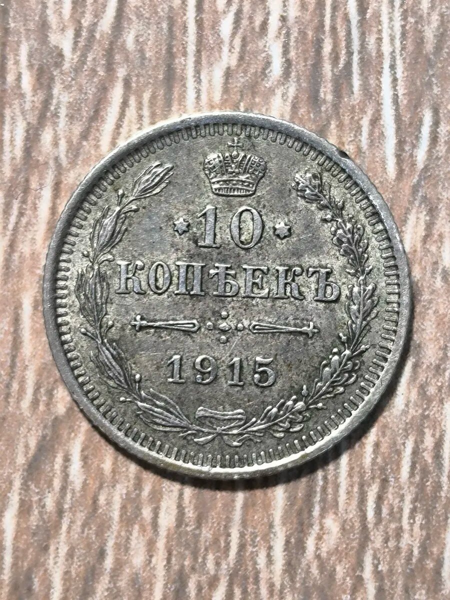 Монета 10 копеек Российская империя 1915