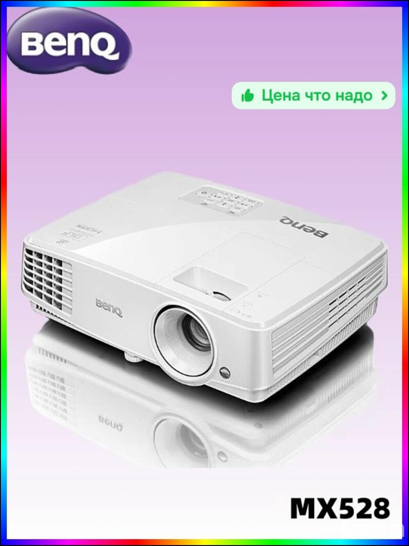 BenQ Проектор MX528, белый, зеркальный