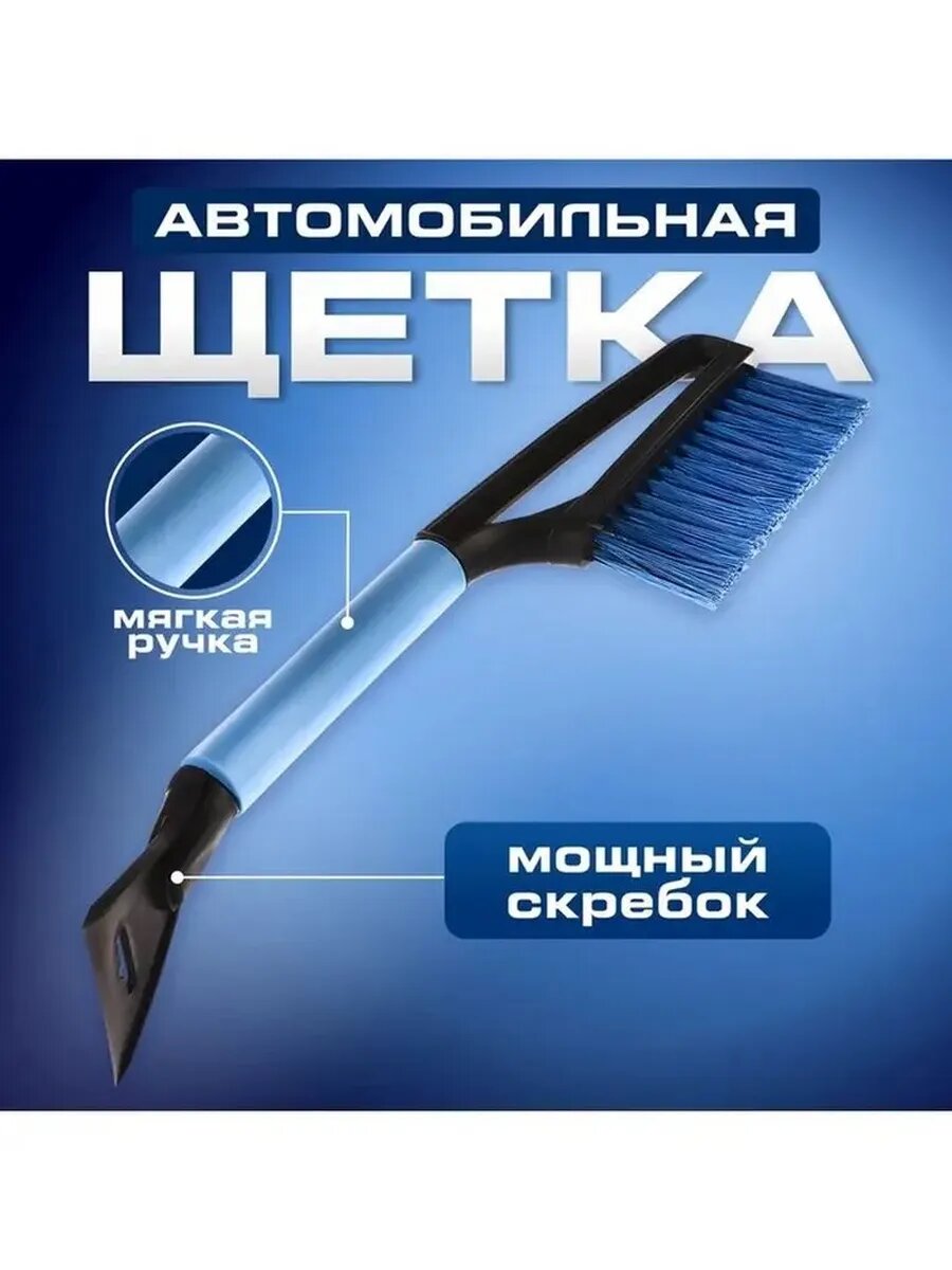 Многофункциональная щетка-сметка с скребком для автомобиля