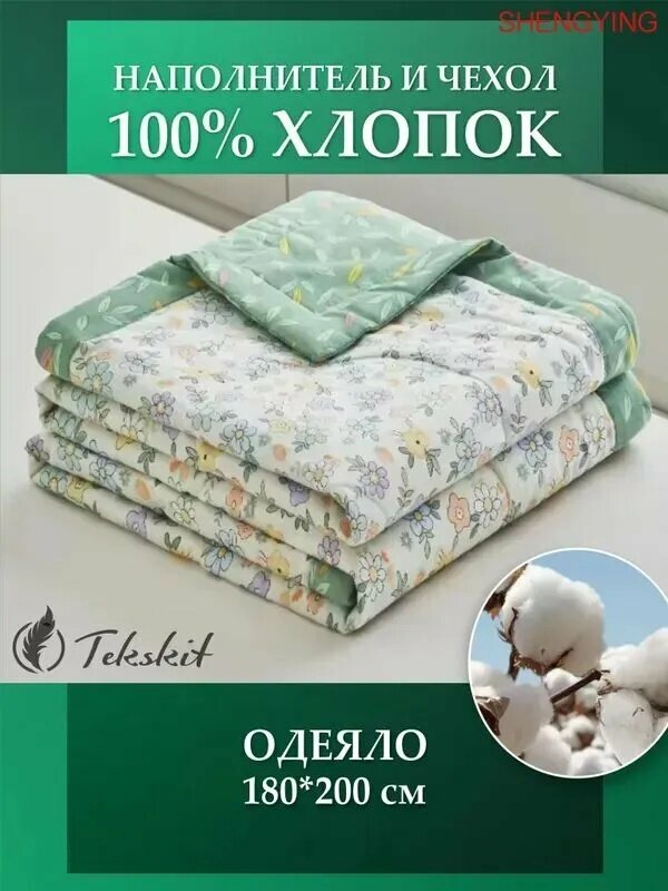 Одеяло Двуспальный 180x200 см, Всесезонное, Летнее, с наполнителем Хлопок, комплект из 1 шт
