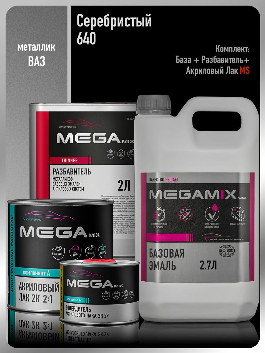 Базовая эмаль Серебристый/Silver 640, Комплект: (Эмаль 2.7 л. + Разбавитель Megamix 2 л.+ Лак автомобильный MS, 1275 мл.), MEGAMIX