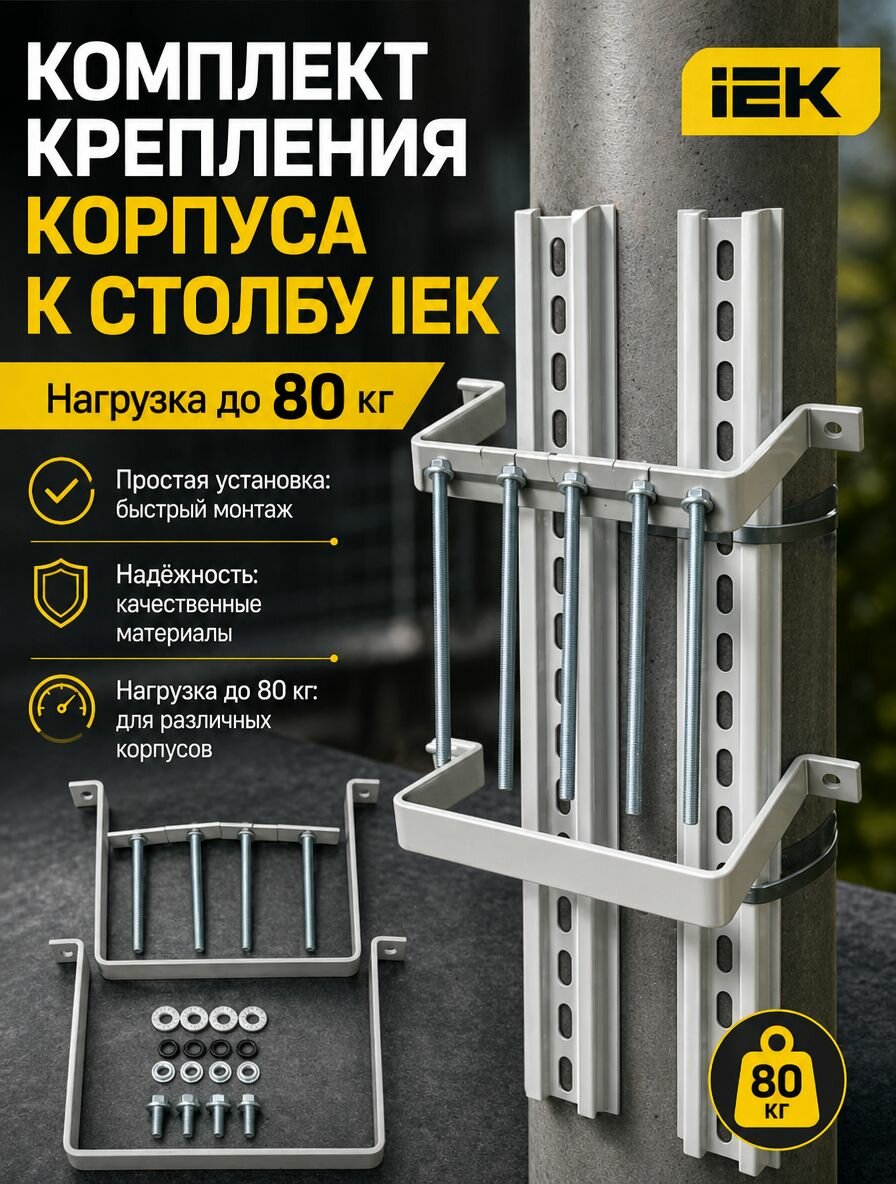 Комплект крепления корпуса к столбу скобой