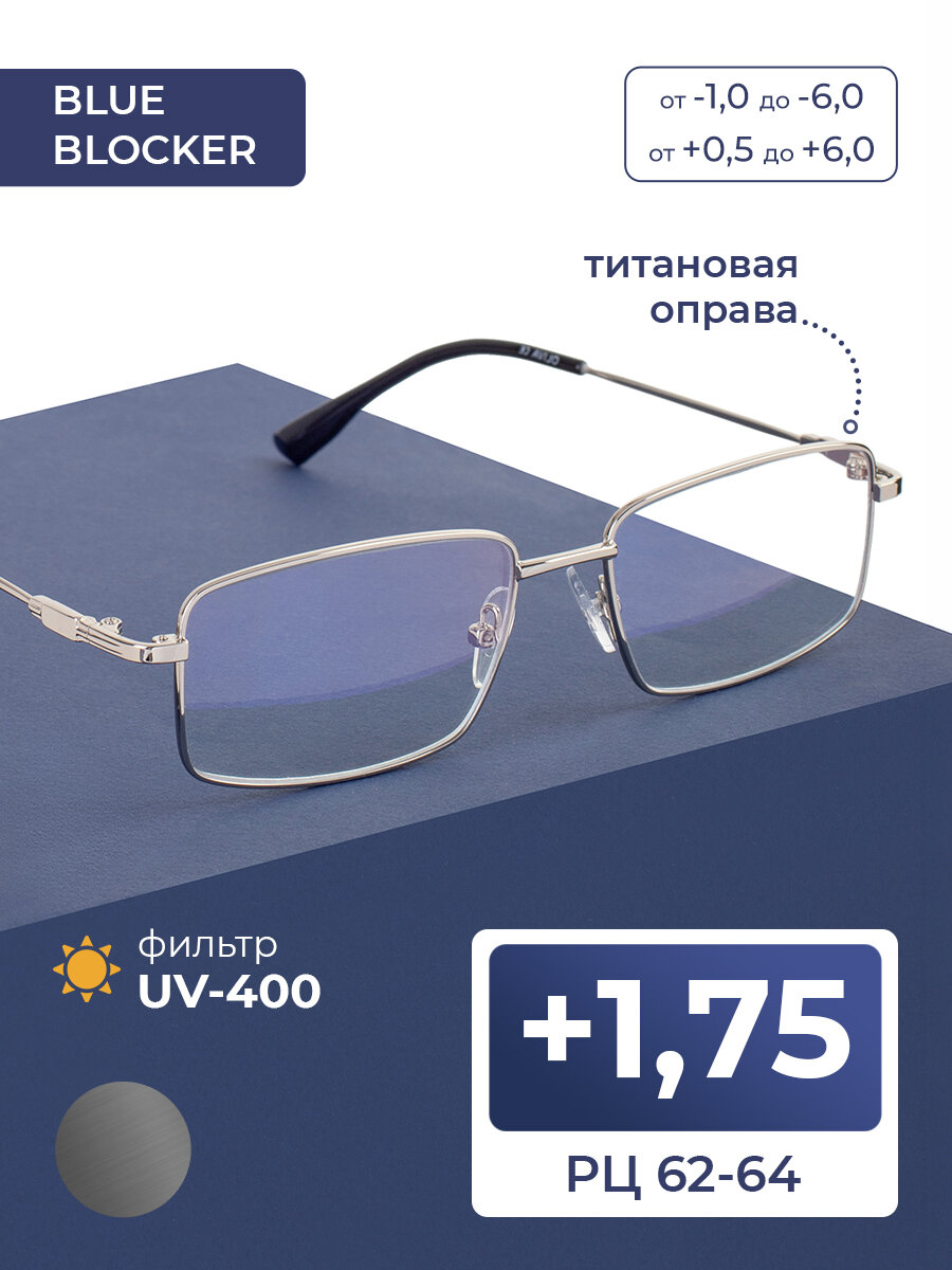 Корригирующие очки BLUE BLOCKER с титановой оправой (+1.75) оправа титан, без футляра, цвет серебристый, стигматические, РЦ 62-64