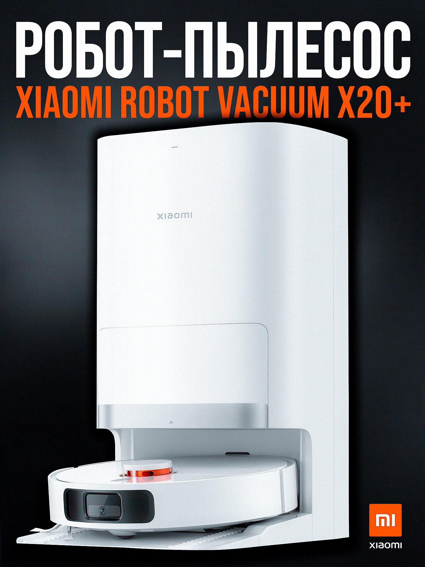 Робот-пылесос Xiaomi Robot Vacuum X20+, BHR8124EU