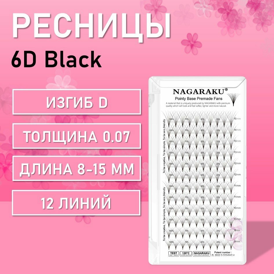 Ресницы Nagaraku fans 6D D 0.07 8-15