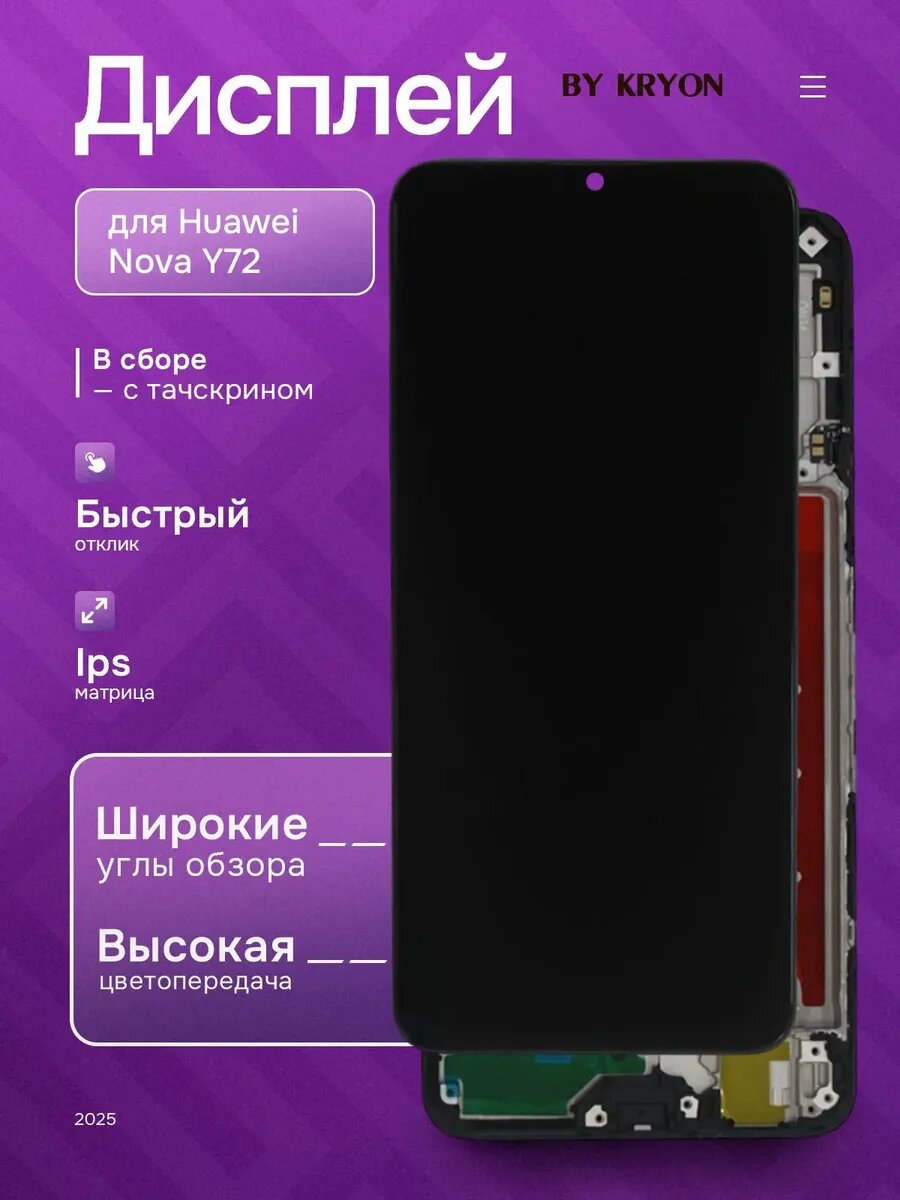 Дисплей для Huawei Nova Y72 в рамке
