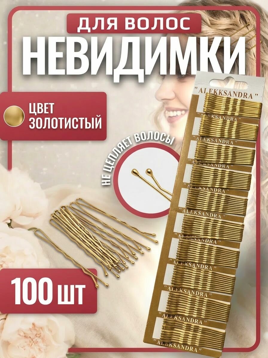 Невидимки для волос золотистые, 100 шт, шпильки для укладки и причёсок