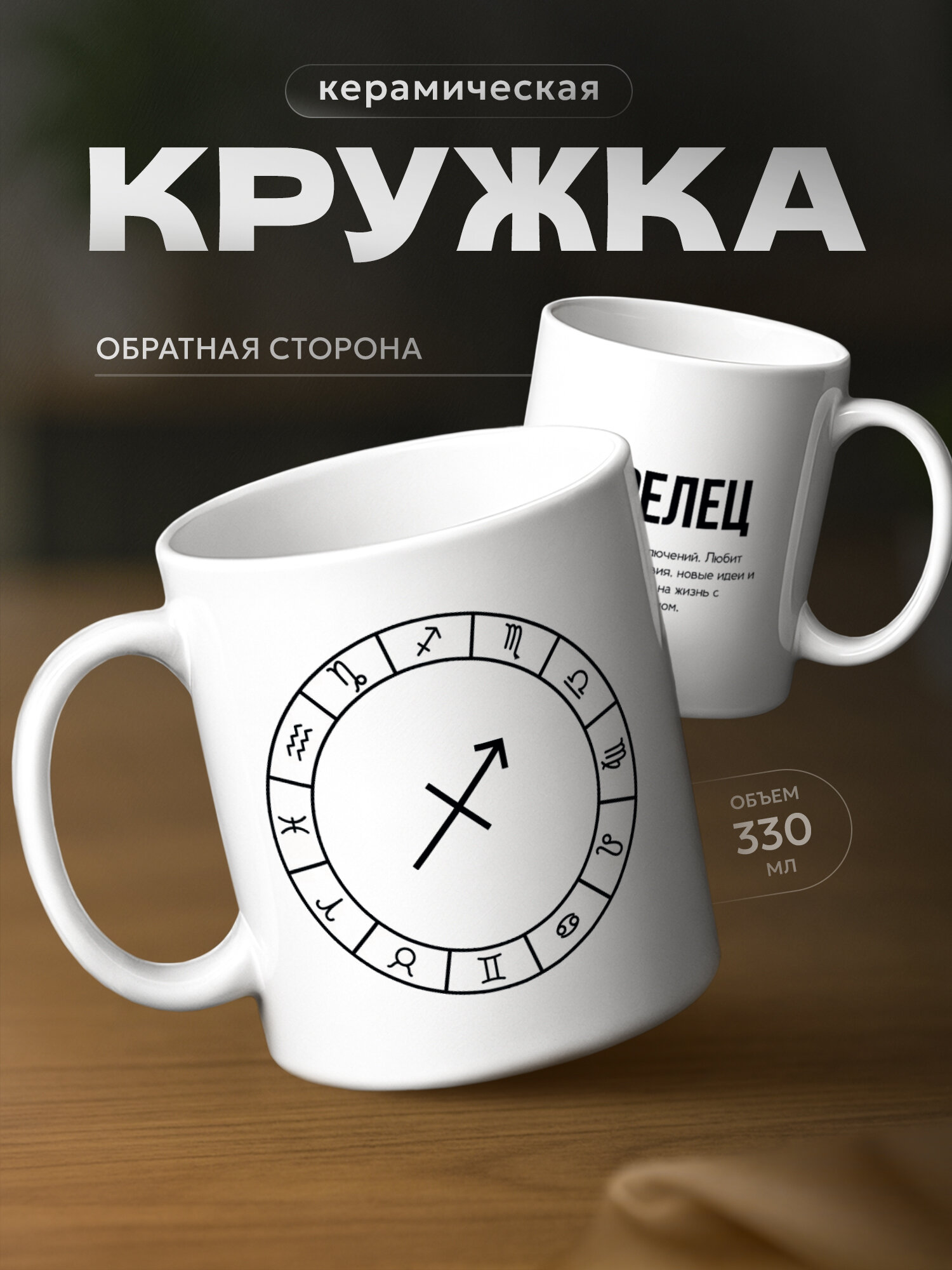 Кружка знак зодиака Стрелец