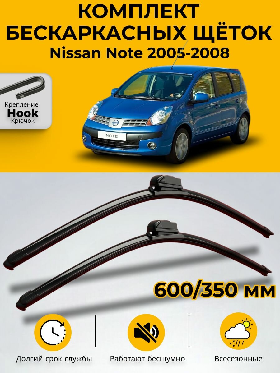 Дворники Nissan Note (1) E11 / Ниссан Ноут Е11 2005 / 2006 / 2007 / 2008 бескаркасные, комплект 600мм+350мм к-т 2шт.