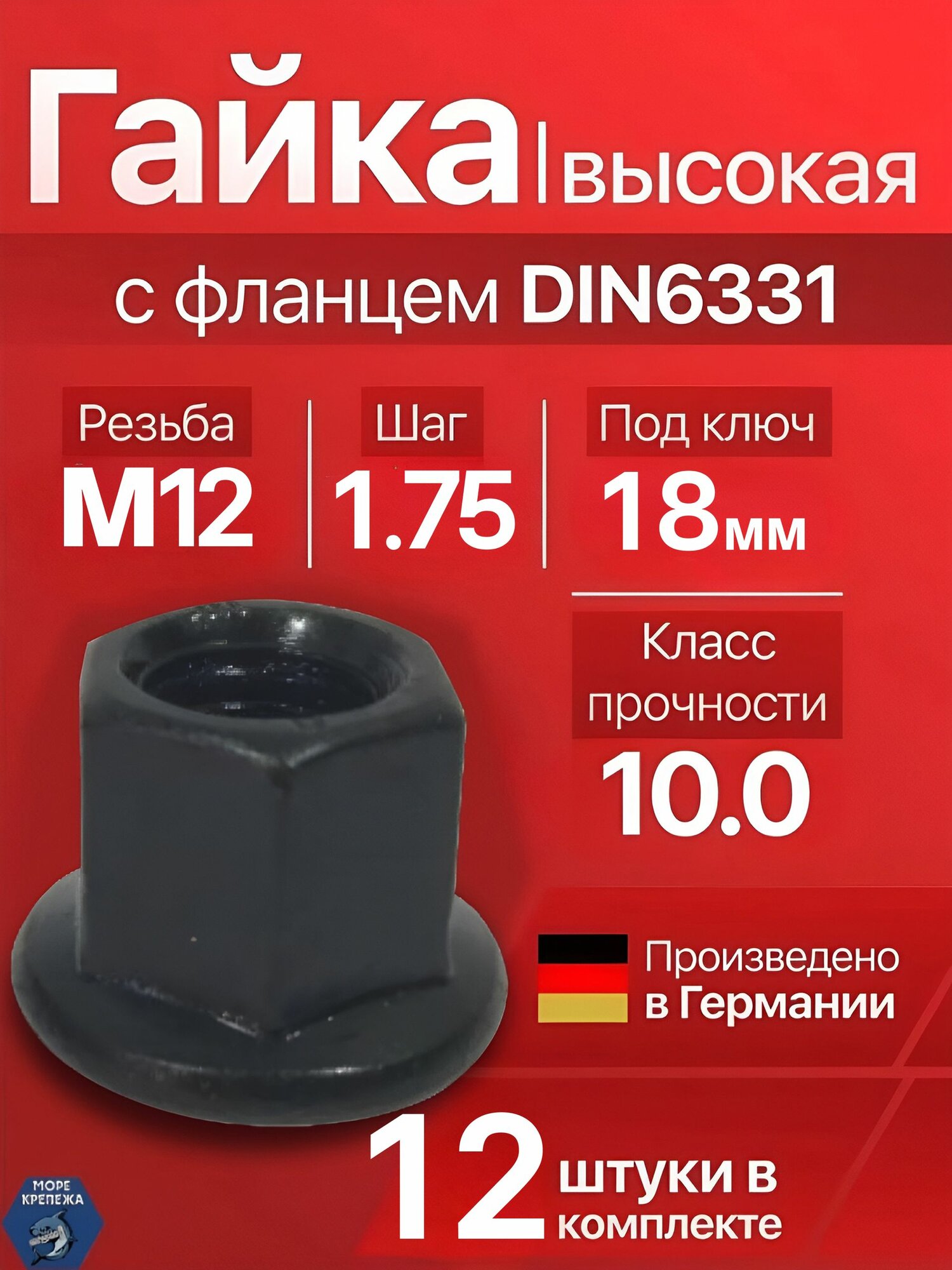Гайка М12 x 1.75 DIN6331 высокая с фланцем высокопрочная (10.9), 12 шт