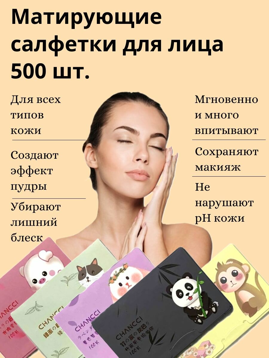 Матирующие салфетки для лица 500 штук