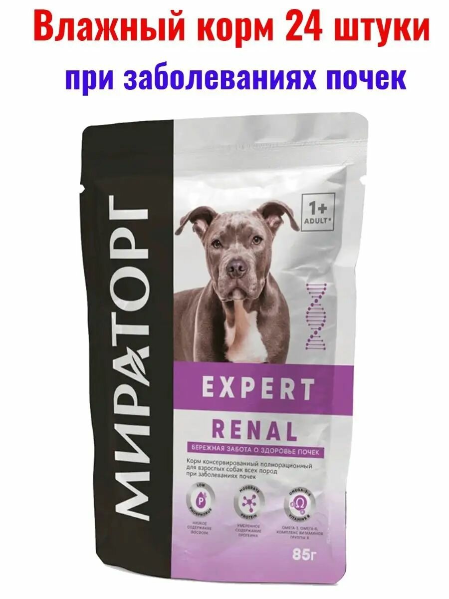 Корм Мираторг "Expert Renal", для собак, при заболеваниях почек, 24 пакетика