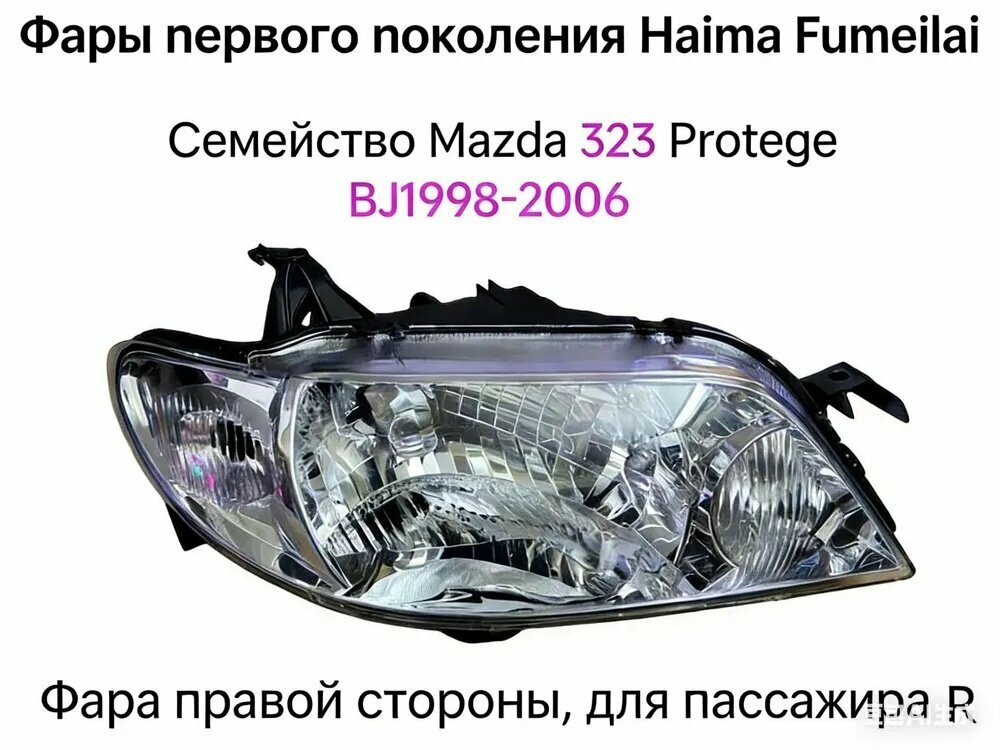 Фары автомобильные, 1 шт, арт. Mazda 323 Family