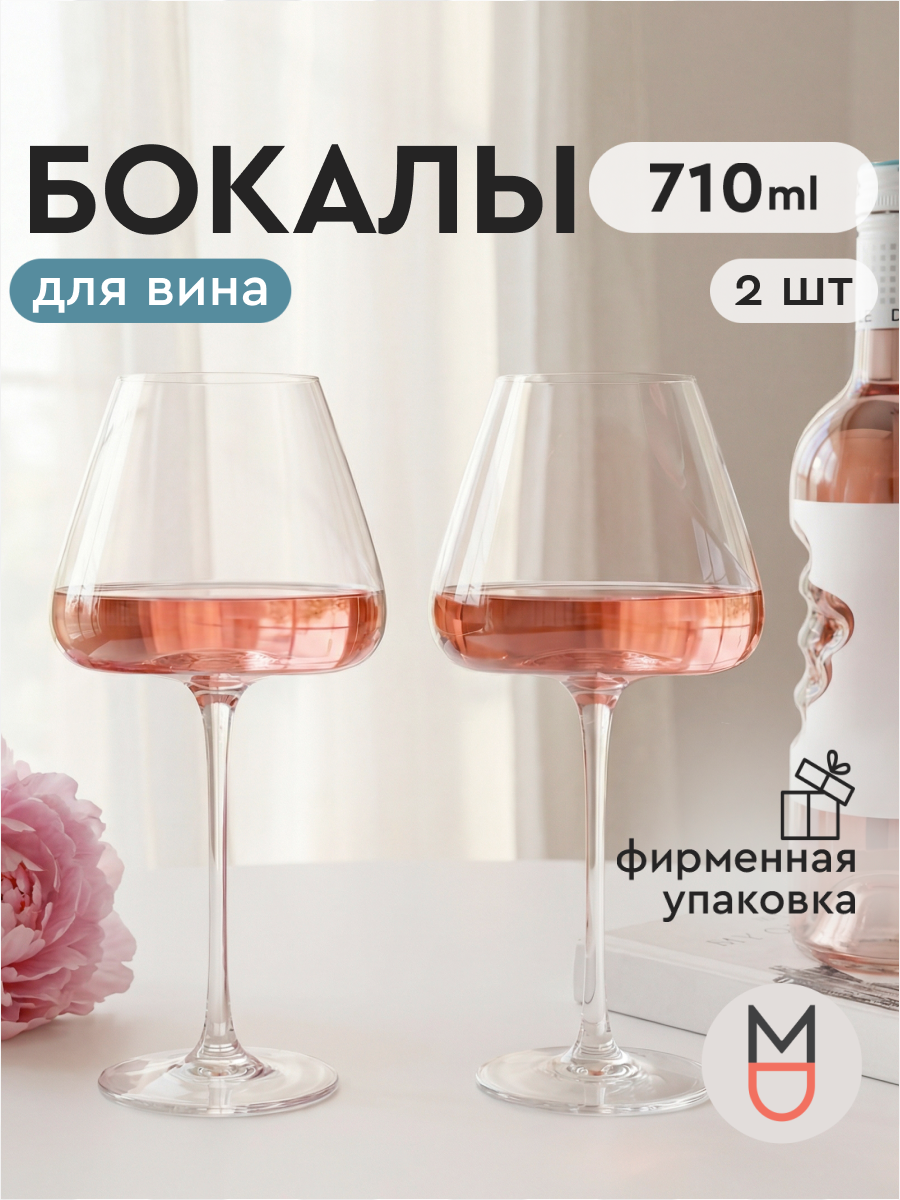 Бокалы для вина Mandarin Decor 710 мл 2 шт