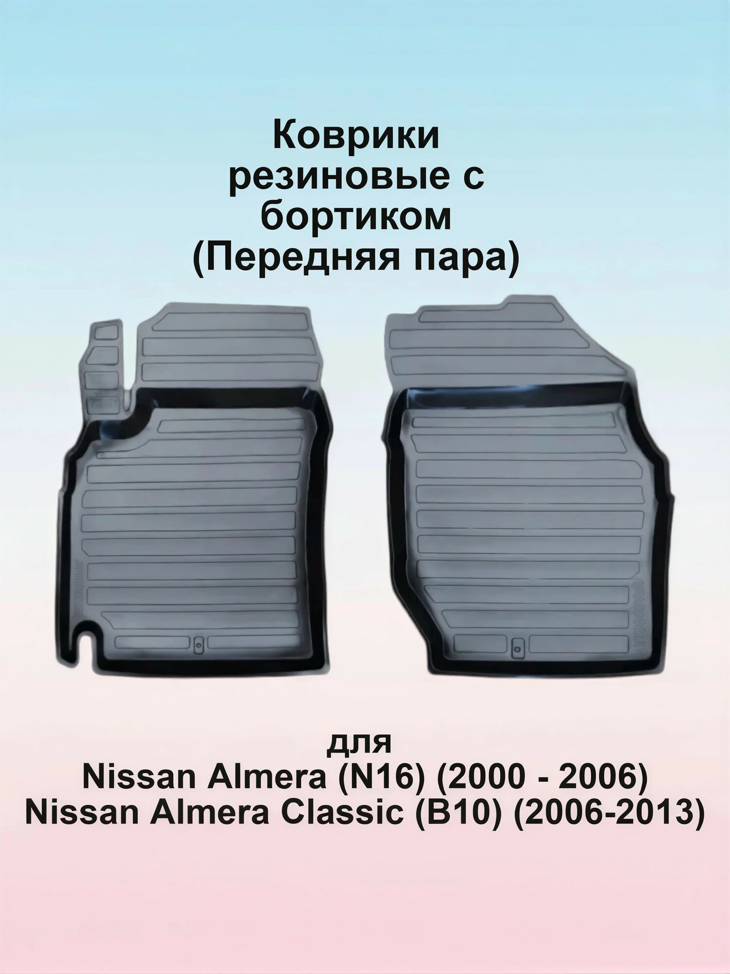 Коврики резиновые с бортиком для Nissan Almera (N16) (2000->) / Nissan Almera Classic (B10) (2006->) (передняя пара)