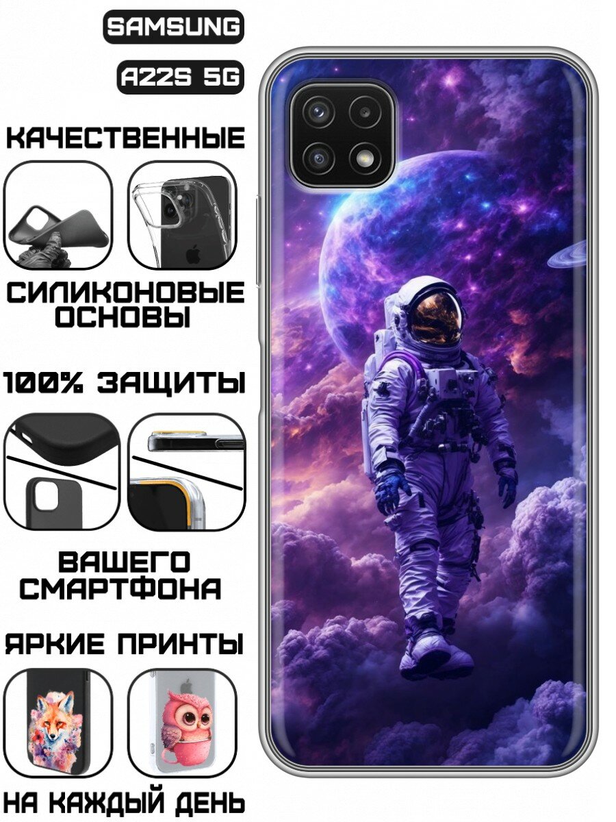 Чехол для Samsung Galaxy A22s 5G с принтом Космонавт прогулка (Самсунг Галакси А22S 5G)
