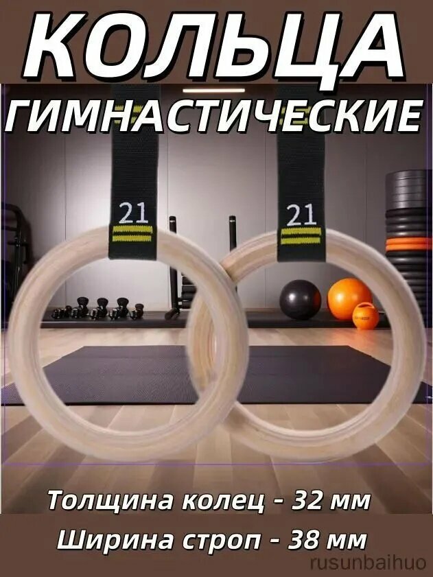 Гимнастические кольца, диаметр хвата: 32