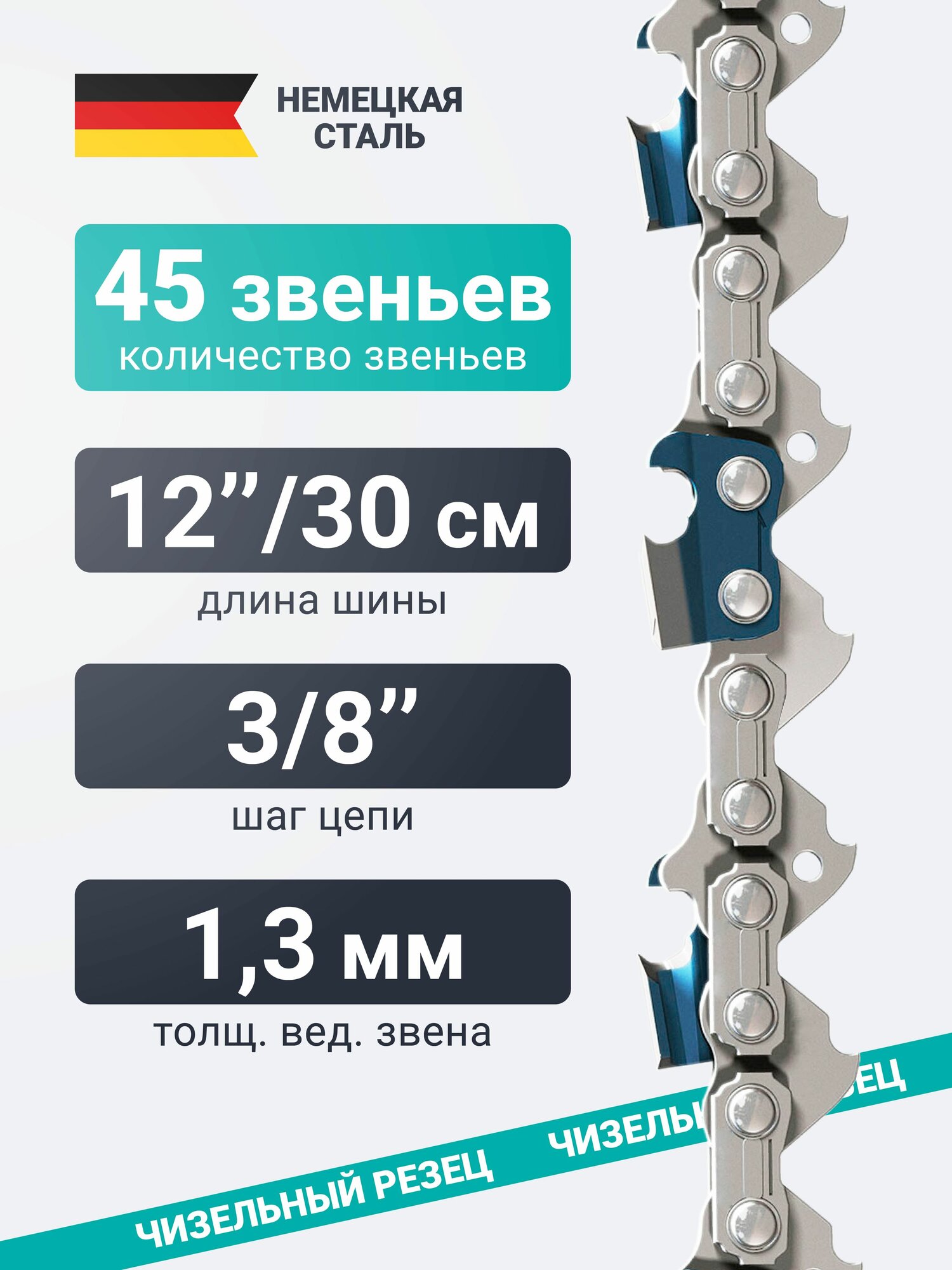 Цепь для бензопилы, 45 звеньев, 3/8", 1.3 мм, шина 12" (30 см) пильная цепь цепь для пилы 45 звеньев