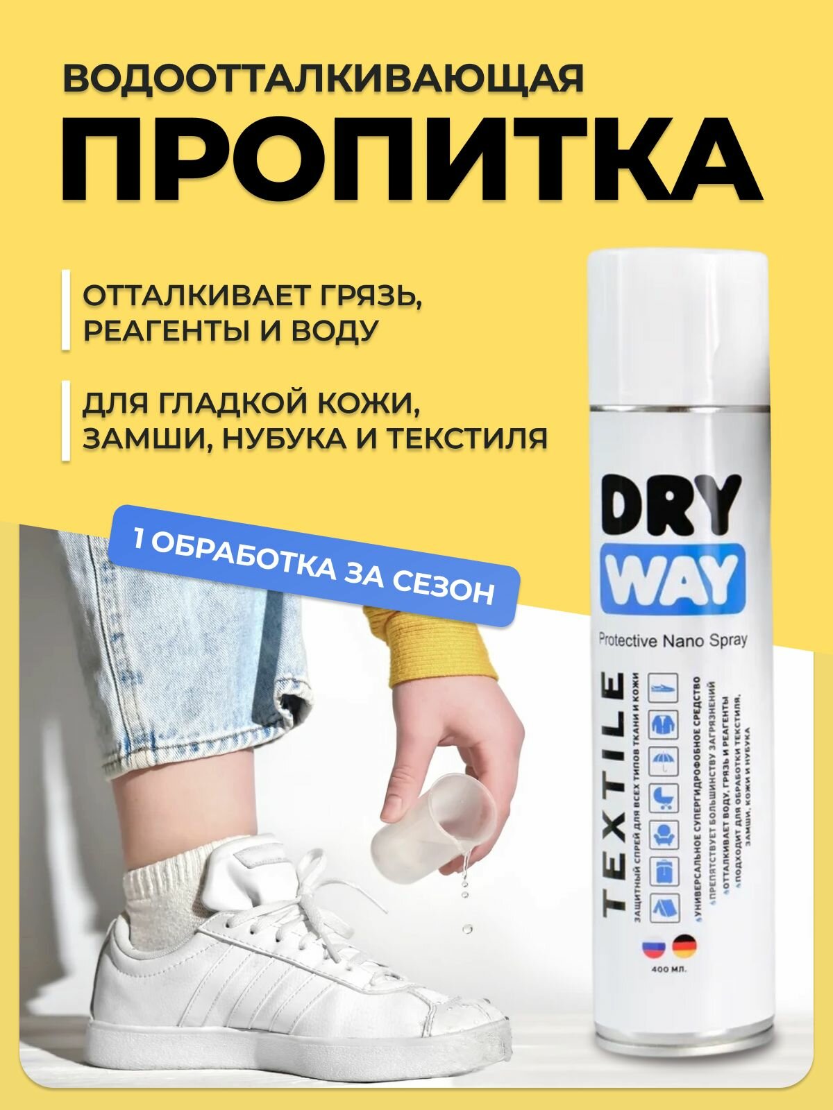 Dry Way Водоотталкивающая пропитка спрей для обуви, замши, нубука, кожи и текстиля, защита от воды и грязи