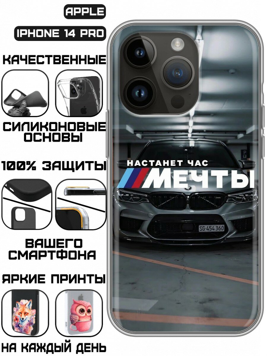 Чехол для Iphone 14 Pro с принтом для парней с БМВ Мечта (Айфон 14 Про)