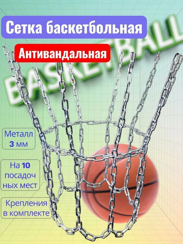 Сетка баскетбольная