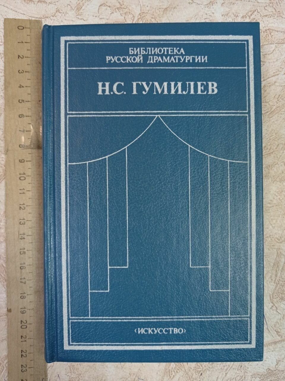 Н. С. Гумилев. Драматические произведения. Переводы. Статьи