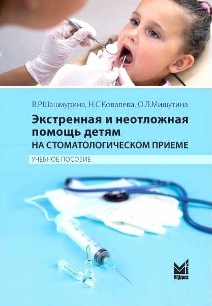 Экстренная и неотложная помощь детям на стоматологическом приеме. Шашмурина