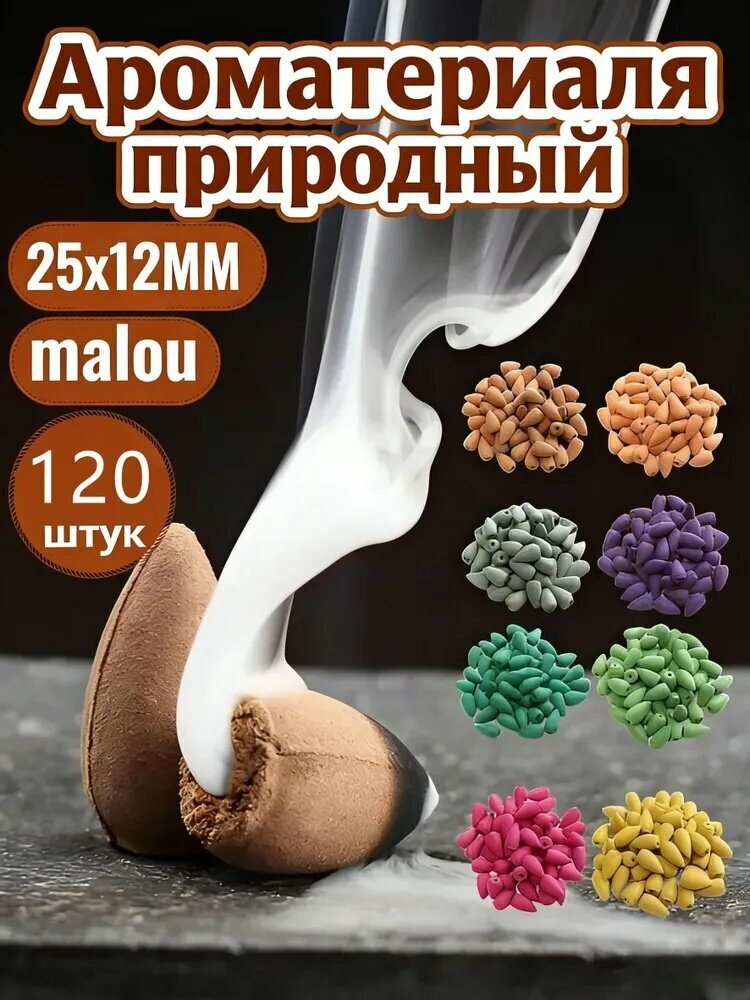 Благовония конусы. Ароматические пули стелющийся дым. Набор благовоний. Ассорти 120 штук.