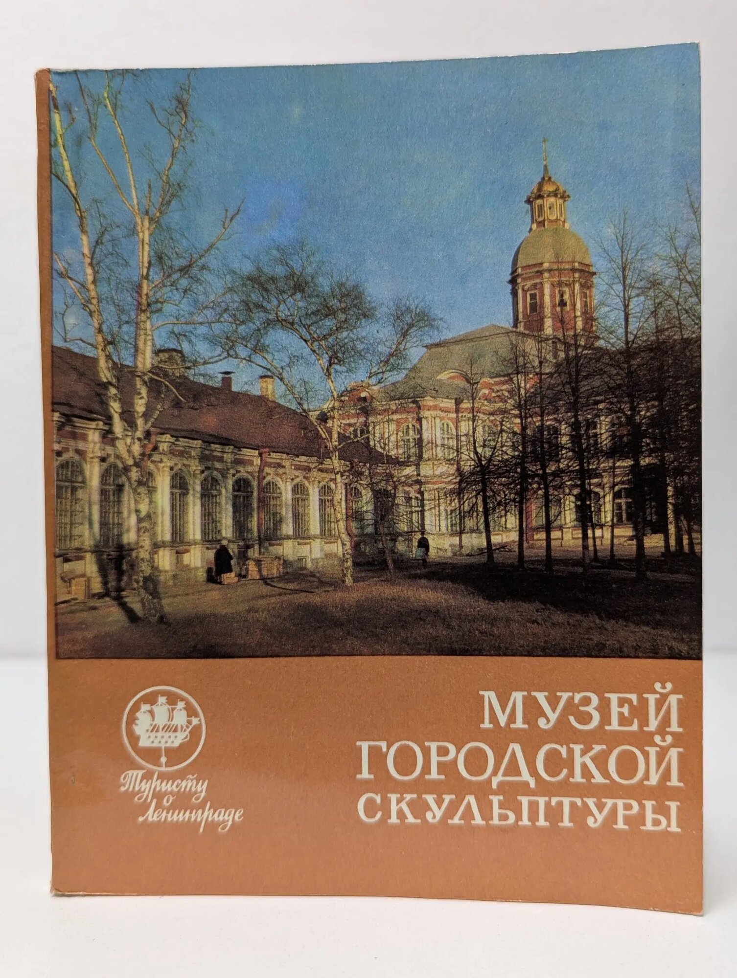 Музей городской скульптуры Нетунахина Галина Дмитриевна, Удимова Нина Иллиодоровна 1972