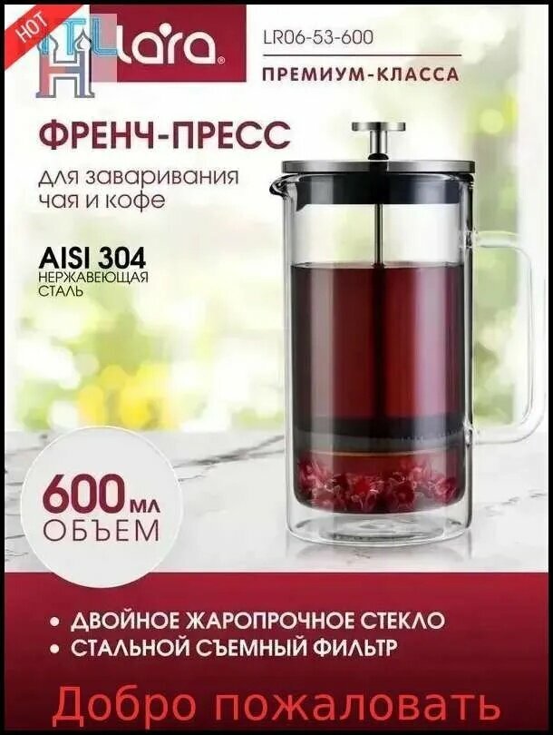 Френч-пресс, 600 мл