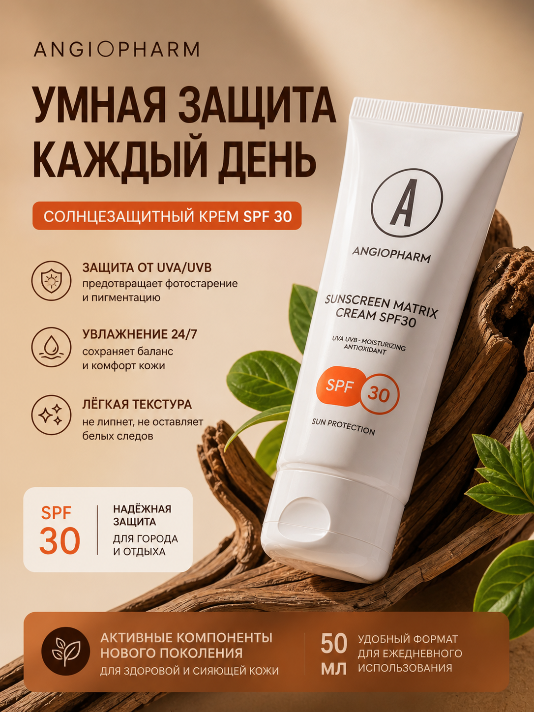 Крем солнцезащитный для лица SPF 30 Angiopharm, защита от УФ-лучей, для всех типов кожи, 50мл