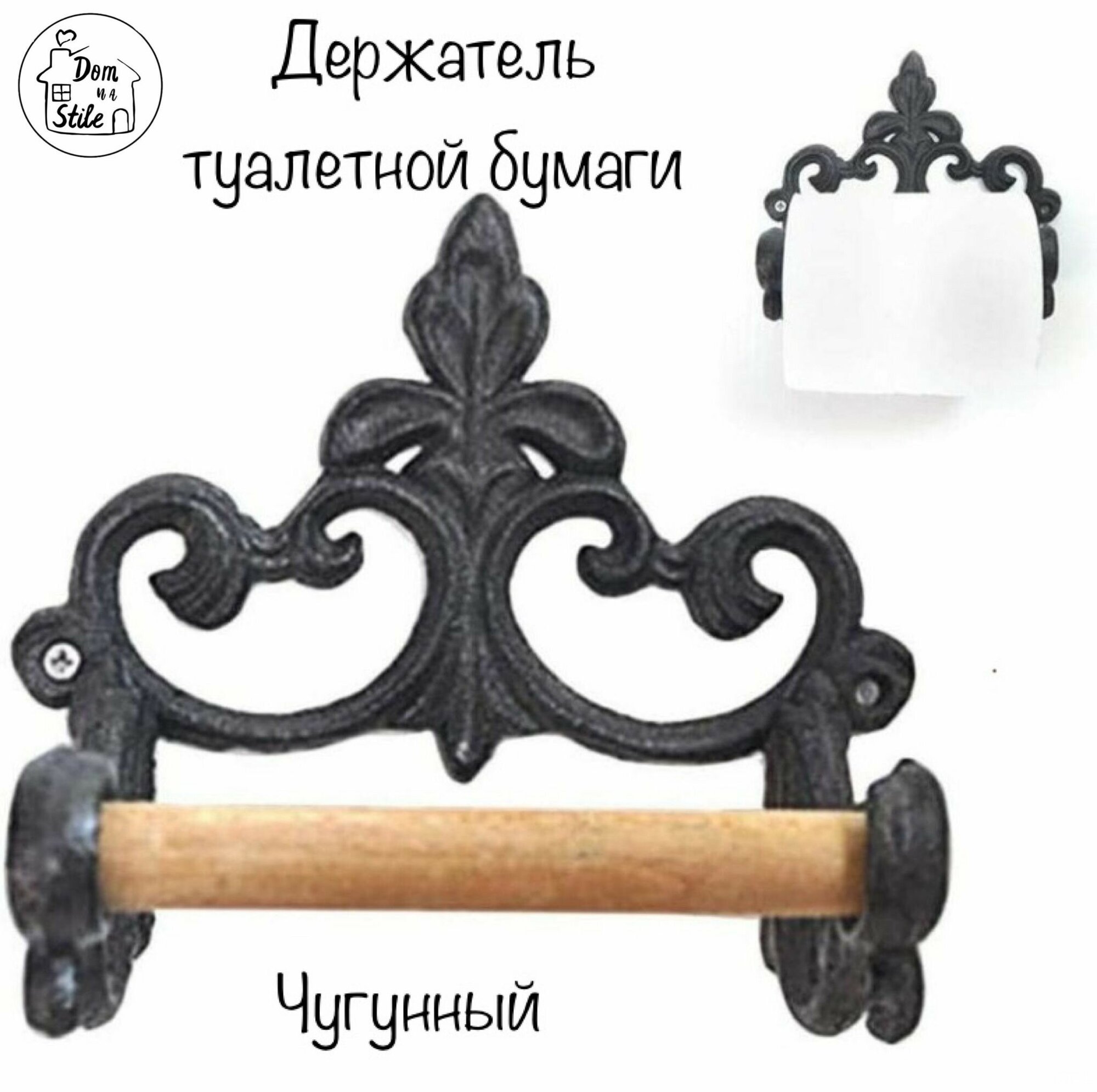 Держатель для туалетной бумаги, чугунный, с деревянной втулкой, крепление шурупами, чёрный