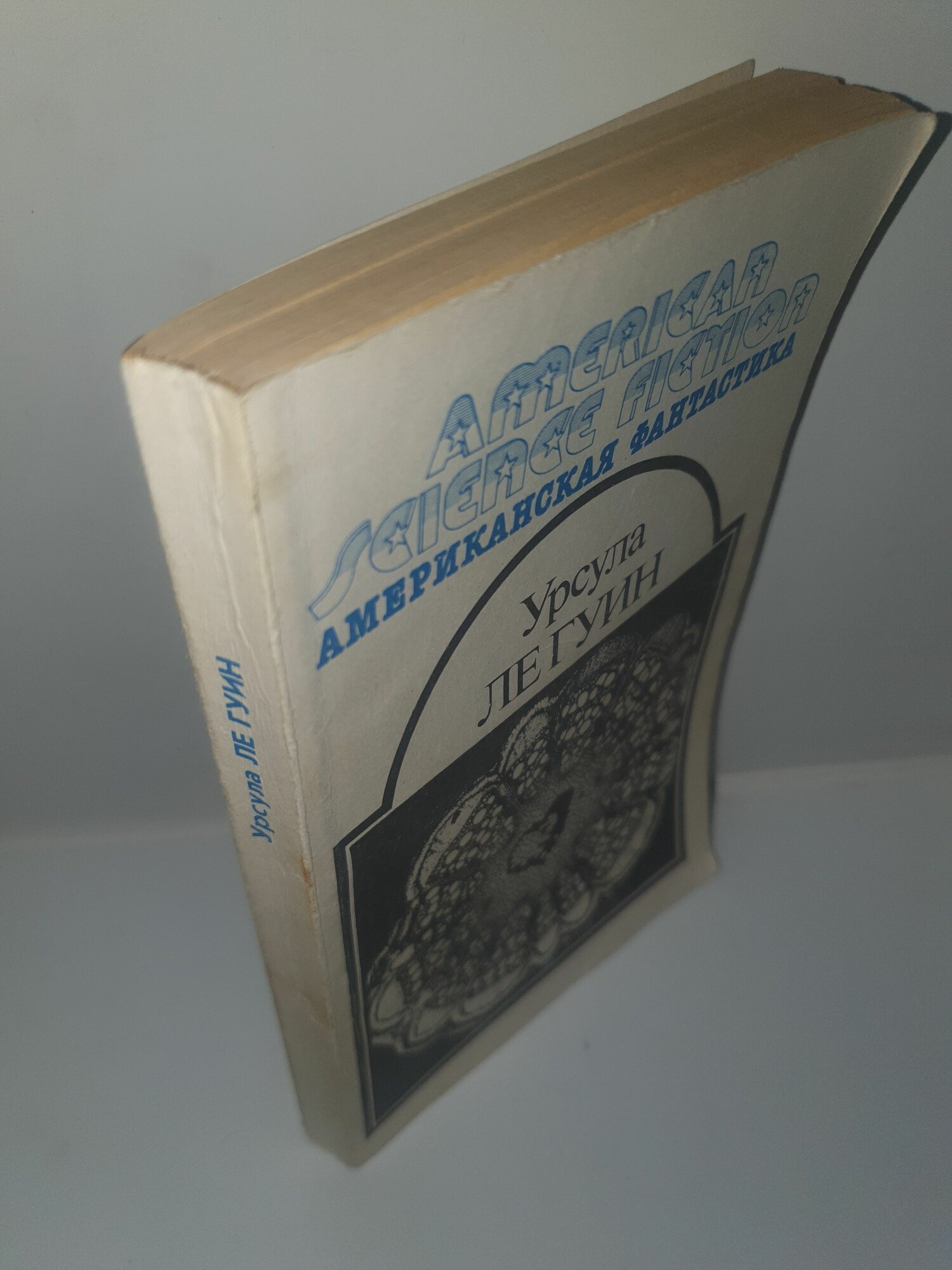 Американская фантастика Том 8. Планета изгнания* Слово для "леса" и "мира" одно* Рассказы