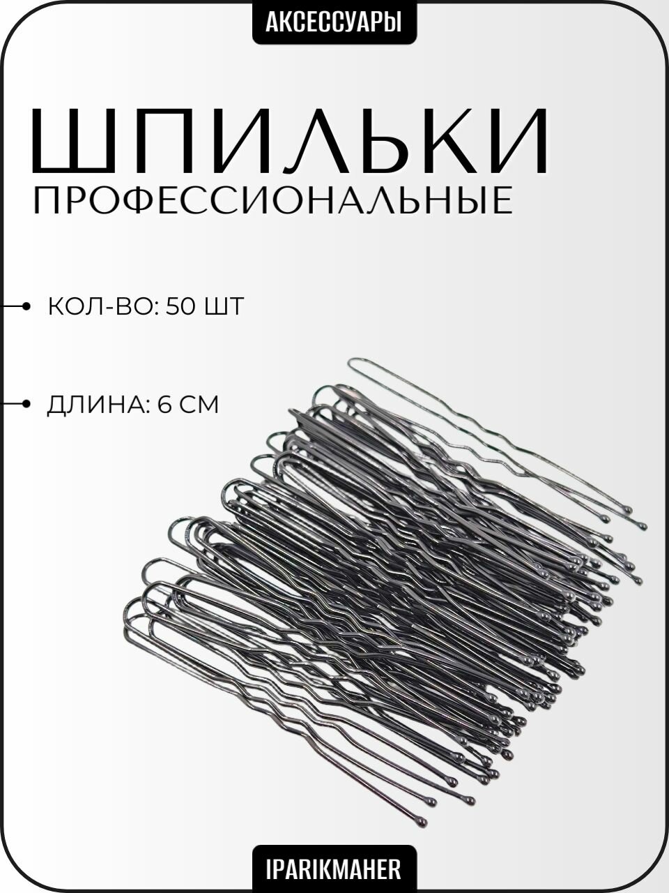 Шпильки IPARIKMAHER 6 см набор черные волнистые 50 шт.
