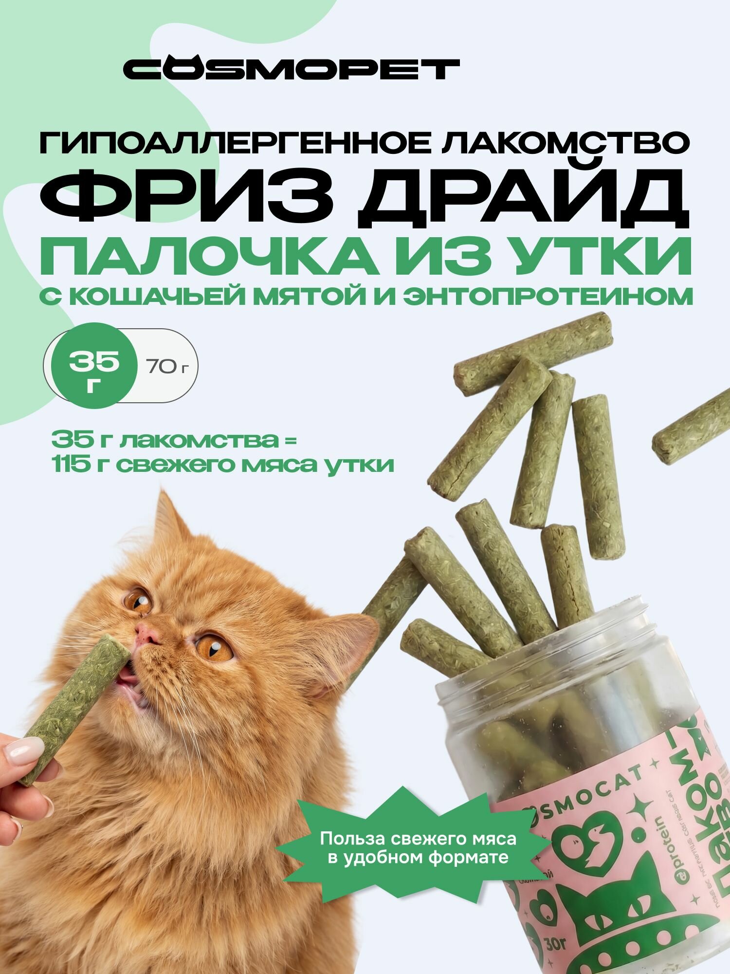 Лакомство для кошек Cosmocat от Cosmopet "Freeze dried" Палочка из утки 35 гр