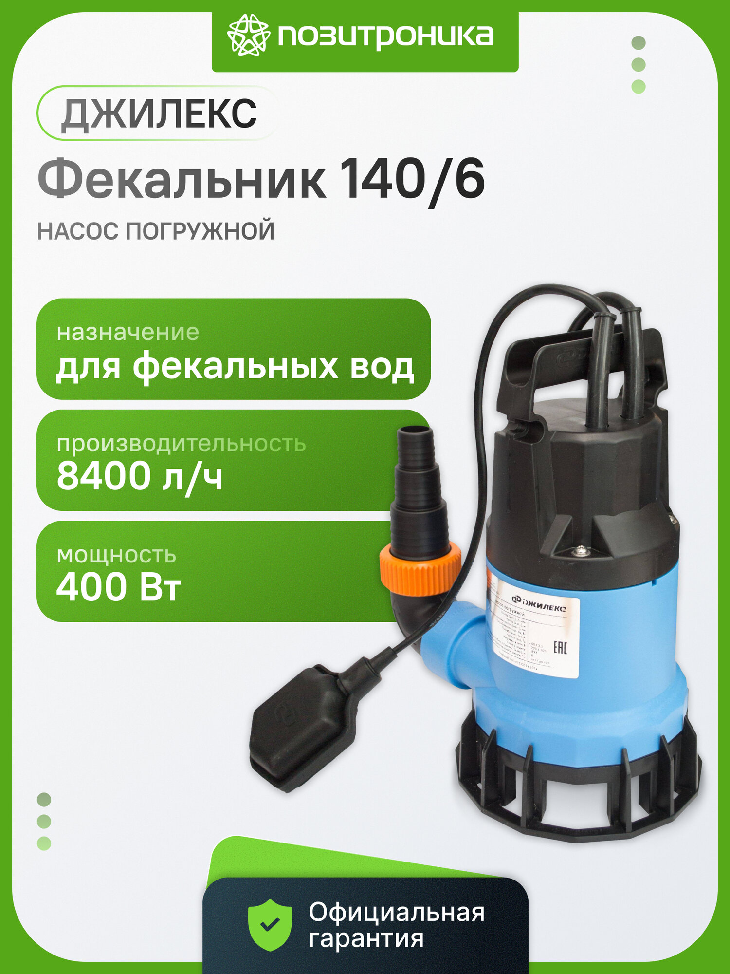 Насос фекальный погружной Джилекс Фекальник 140/6 центробежный, 400 Вт, 8400 л/ч, напор 6 м, глубина 8 м