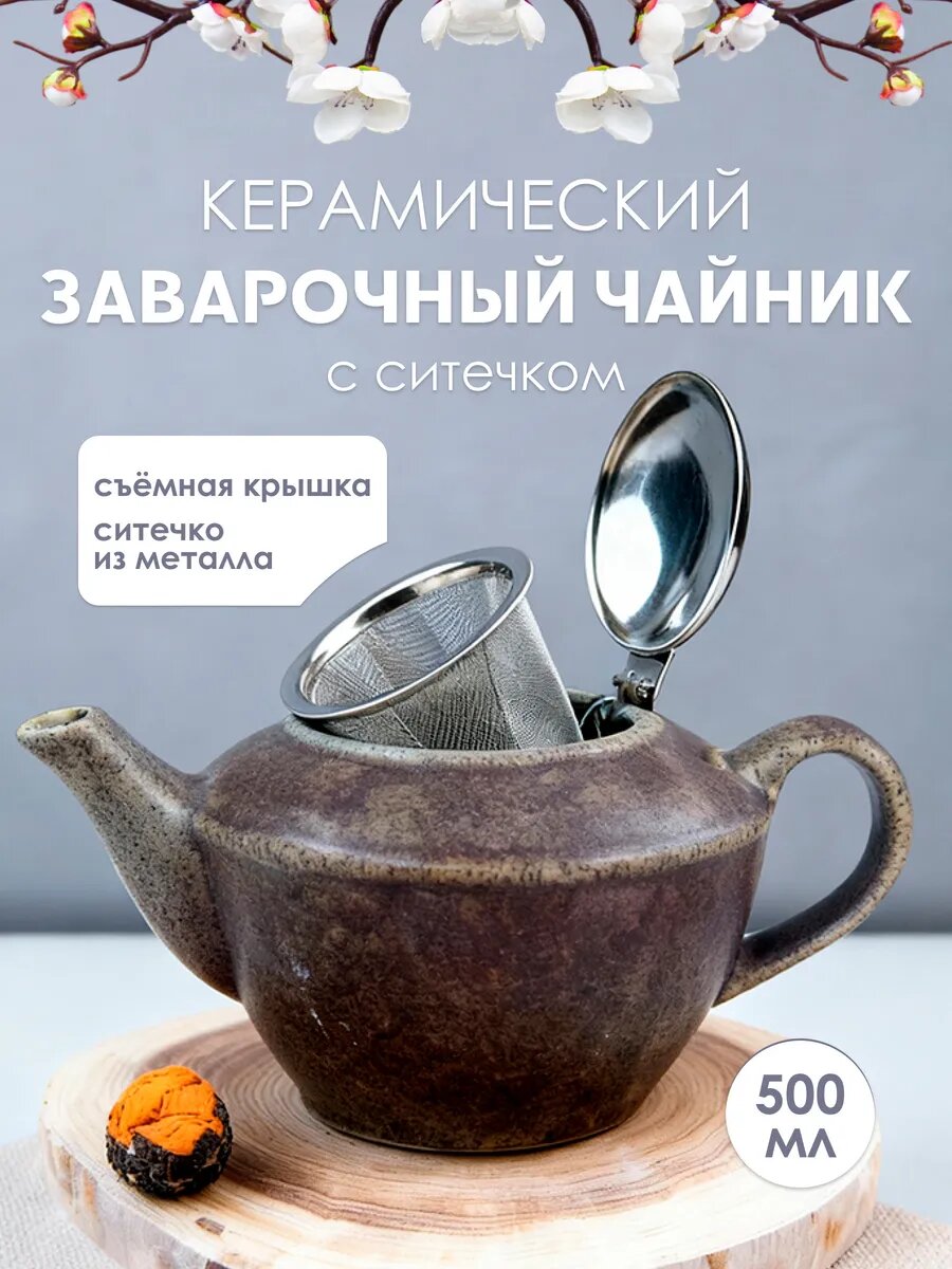Чайник заварочный с фильтром 500 мл заварник для чая