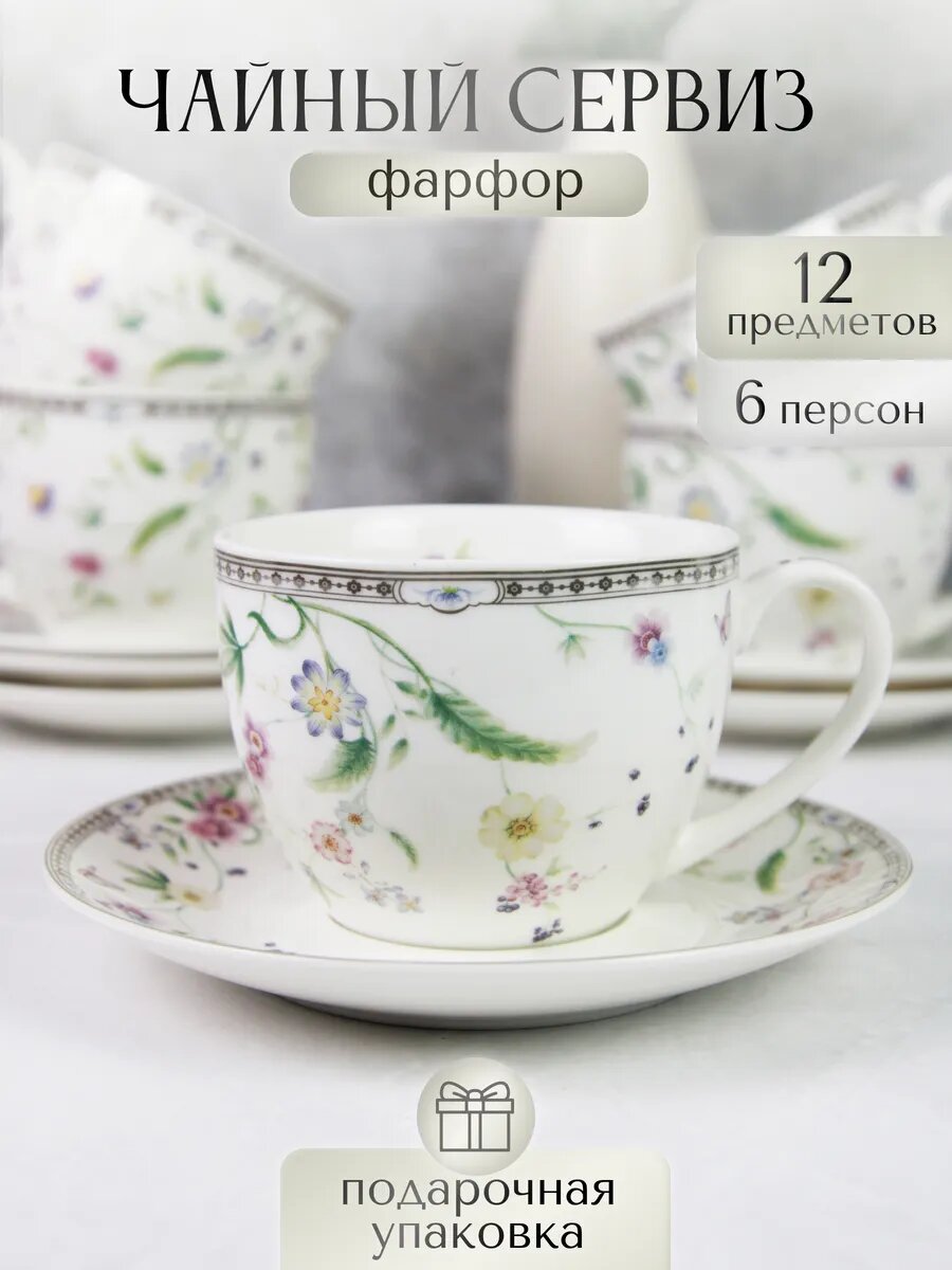 Чайный сервиз на 6 персон набор кружек фарфор
