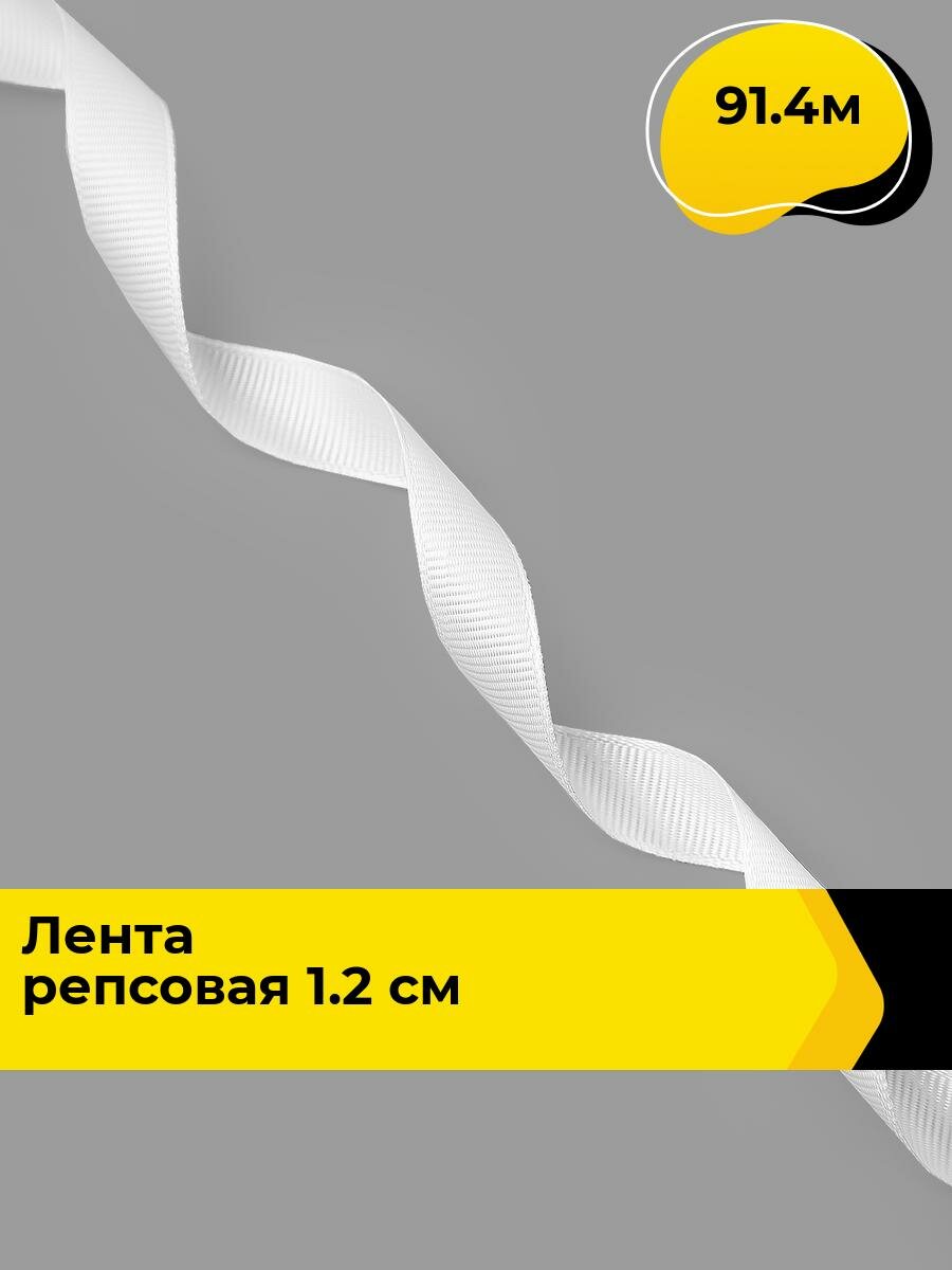 Лента упаковочная репсовая для подарков, тесьма для рукоделия 1.2 см, 91.4 м