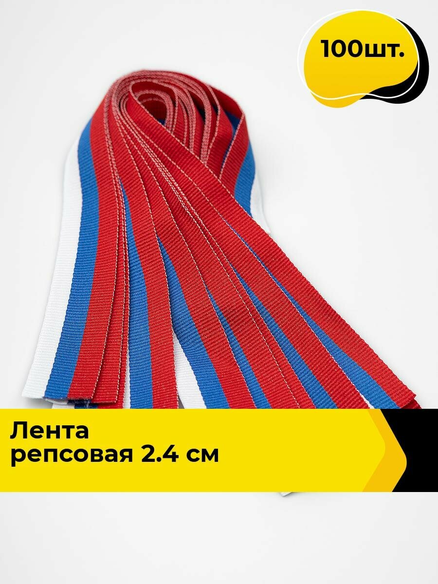Лента упаковочная репсовая для подарков, тесьма для рукоделия 2.4 см, 100 шт.