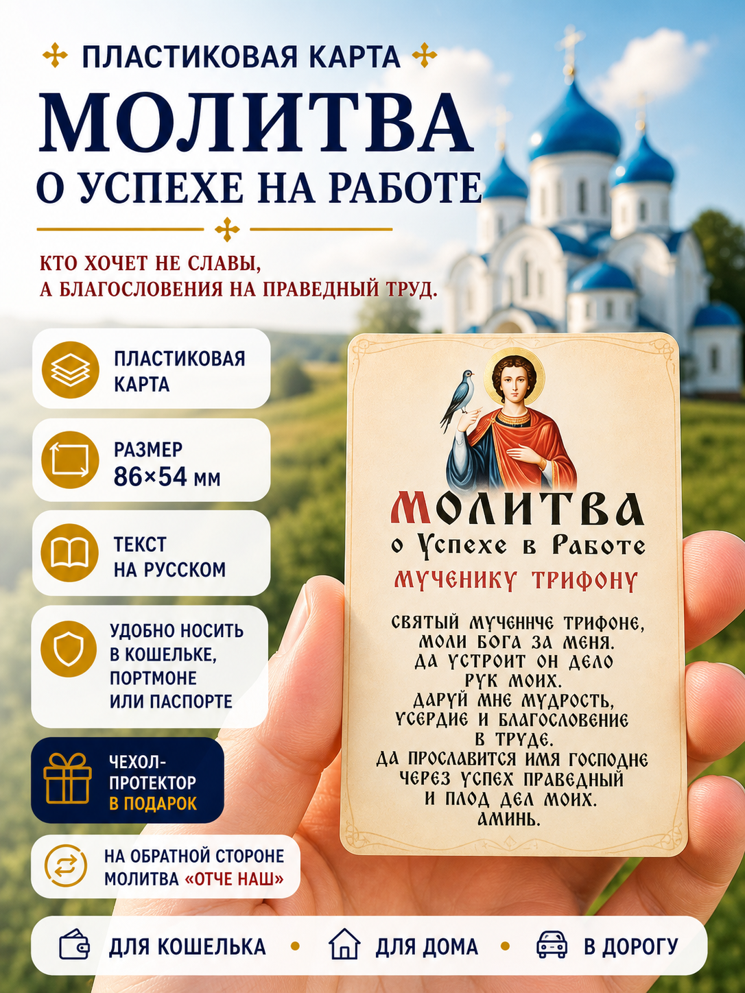 Икона Мученик Трифон Молитва о успехе в работе и Отче Наш на пластиковой карте