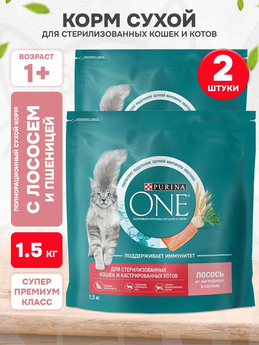 Корм сухой Purina One Sterilised для взрослых кастрированных котов и стерилизованных кошек, лосось и пшеница, 1,5 кг х 2 шт