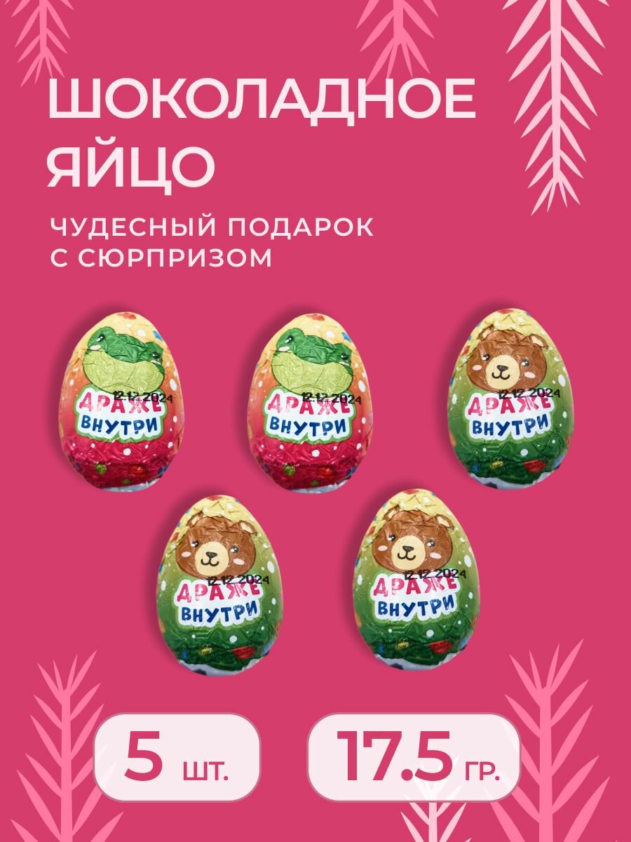 Яйцо шоколадное, с драже внутри, 5 штук по 17,5 грамм