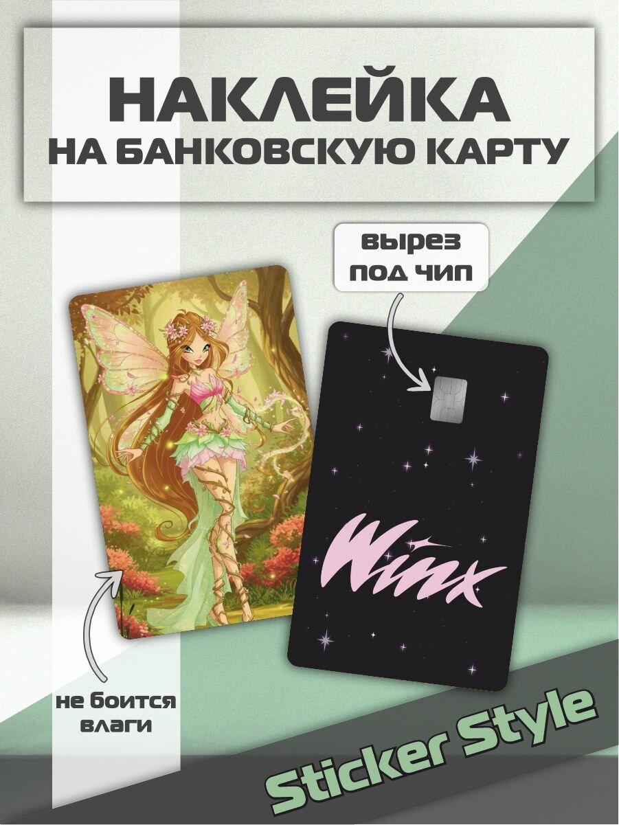 Наклейка на банковскую карту Винкс