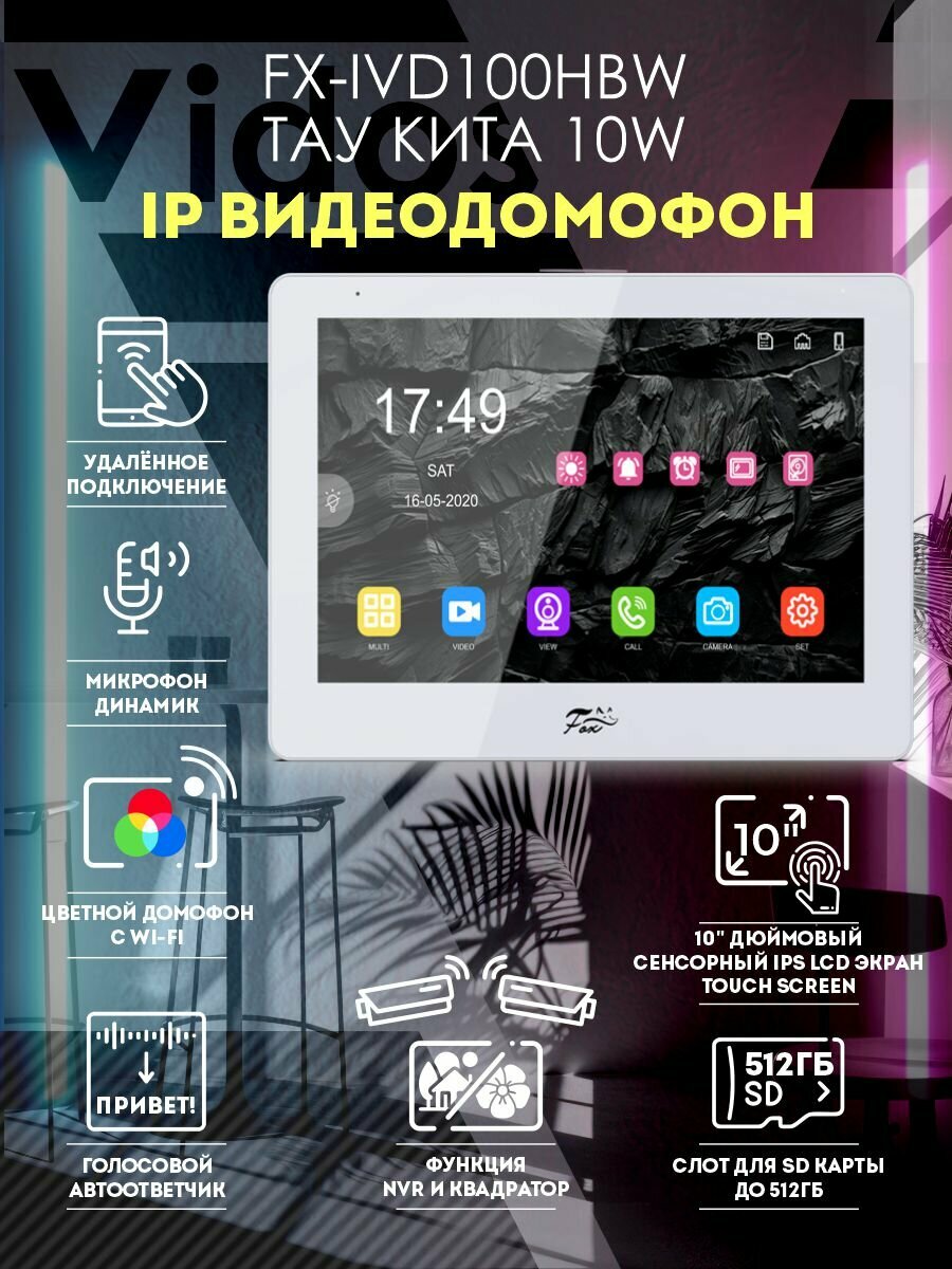 Видеодомофон Fox FX-IVD100HBW (ТАУ кита 10W), гибридный, сенсорный экран, Wi-Fi, AHD/CVBS/TVI, белый